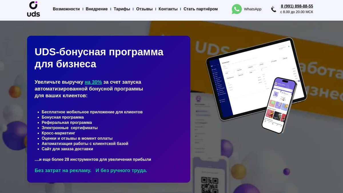 UDS- система лояльности для бизнеса